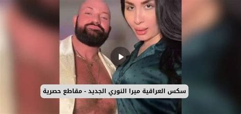 فيلم ميرا النوري مع الرجل الضخم سكس عراقي ميره النوري جديد