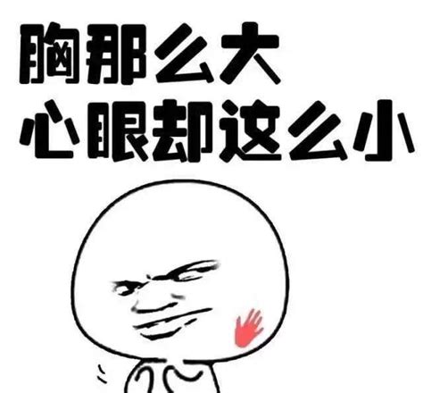 小心眼表情 小心眼表情包 伤感说说吧