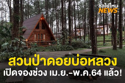 สวนป่าดอยบ่อหลวง จ เชียงใหม่ เปิดให้จองแล้ว สำหรับเข้าพัก เม ย พ ค 64