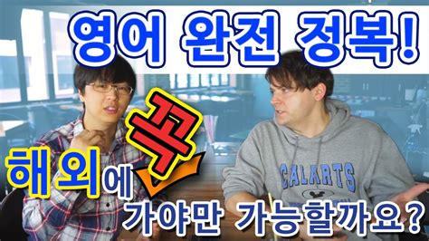 어학연수 안 가고 영어 제대로 배우는 비법 5개 순수국내파 영어 쌤과 원어민 쌤의 꿀팁 Youtube