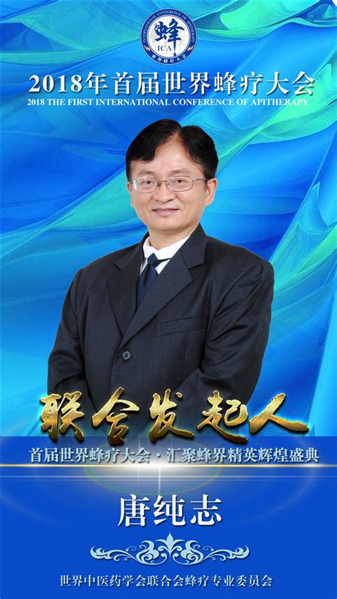 联合发起人 世界蜂疗大会官网
