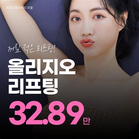 김소연pick 올리지오 노원리프팅 할인 가격 후기 전후 효과 정보 By 리버스의원노원점 여신티켓 국내 1등 피부과 성형외과 플랫폼