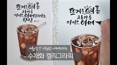혼자서 배우는 수채캘리그라피 여름 아이스 아메리카노 캘리그라피 붓펜쓰기 Youtube