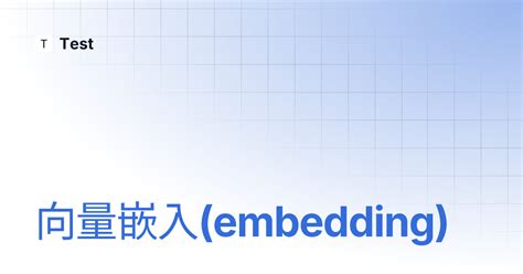 向量嵌入 embedding test
