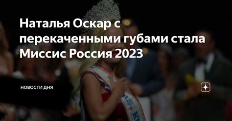 Наталья Оскар с перекаченными губами стала Миссис Россия 2023 Интересное и Полезное Дзен