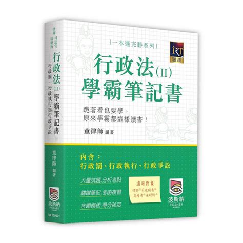 行政法Ⅱ學霸筆記書：行政罰行政執行與行政爭訟律師司法官法研所 公職考用書 Yahoo奇摩購物中心