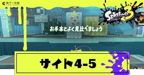 【スプラトゥーン3】サイト4 5「引き算とは美しさの足し算である。」の攻略【スプラトゥーン3攻略wiki】 神ゲー攻略