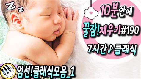 자장가 클래식 무료듣기♪ 아기 자장가무료듣기연속재생~♬ 10분안에 꿀잠 재워요~♪lullaby 네이버 Tv