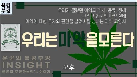 『우리는 마약을 모른다』 오후 교양으로 읽는 마약 세계사 Youtube