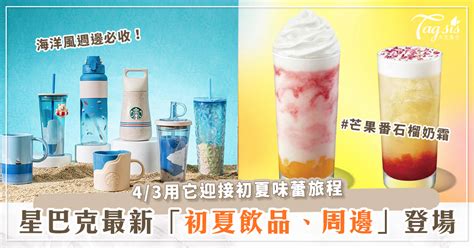 星巴克初夏限定！「首波夢幻夏季飲品、酸甜水果糕點、海洋風情系列商品」登場～沉浸在夏日海岸饗宴！ 女生集合 Tagsis