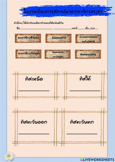 ใบงานสถาปนาอยุธยาป 5 Worksheet การศึกษา