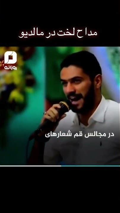 مداح لخت در مالدیو ، از حکومت که باشی هیچ قانونی برات وجود نداره Iran