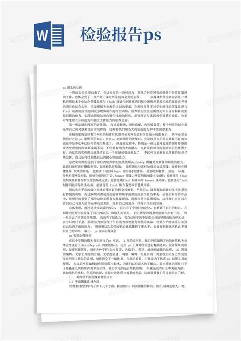 ps实训报告心得体会word模板下载 编号lvnkoaev 熊猫办公