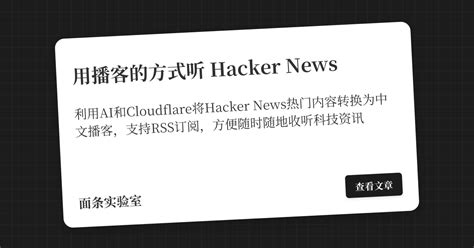 用播客的方式听 Hacker News 面条实验室 用播客的方式听 Hacker News 面条实验室