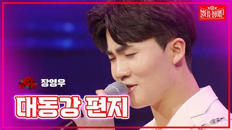 【클린버전】 장영우 대동강 편지 🌹불타는 장미단🌹240506 Youtube