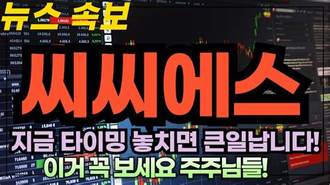 ★씨씨에스★ 지금 타이밍 놓치면 큰일납니다 이거 꼭 보세요 주주님들 씨씨에스 씨씨에스주가 씨씨에스전망 Youtube