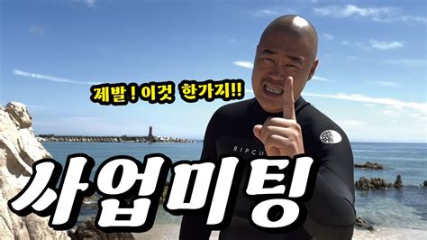 여러분 업무 미팅 전 꼭 보고 가세요 사업할 때 갖춰야 할 것들01 Youtube