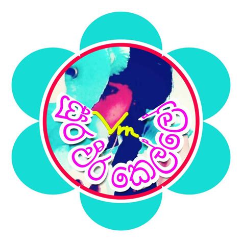 සූර වීර කෙල්ලෝ