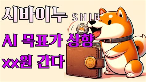 시바이누shib 이 소식을 Ai에게 물었는데요 Xx원 간다 답을하네요 미친 시바이누코인 시바이누전망 Youtube