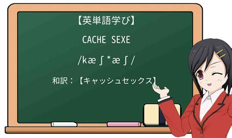 英単語cache sexeを徹底解説意味使い方例文読み方