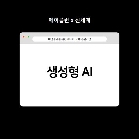 신세계gpt로 생산성 딥 다이브 Chat Gpt를 활용한 디지털 시대의 임직원 교육 기업을 위한 임직원 Ai 리터러시 역량 인증평가 서비스