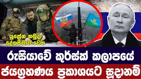 රුසියාවේ කුර්ස්ක් කලාපයේ ජයග්‍රහණය නිවේදනයට සූදානම් Youtube