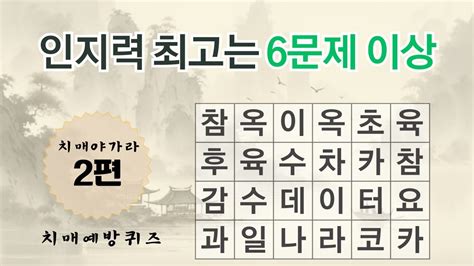 인지력 좋은 사람은 6문제 이상 만점도 가느합니다 2편 치매예방퀴즈 숨은단어찾기 뇌훈련 두뇌운동 치매테스트