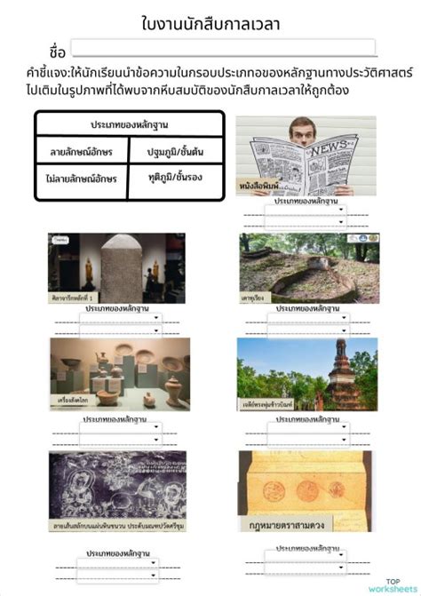 ใบงานนักสืบกาลเวลา Copied ใบงานเชิงโต้ตอบ Topworksheets