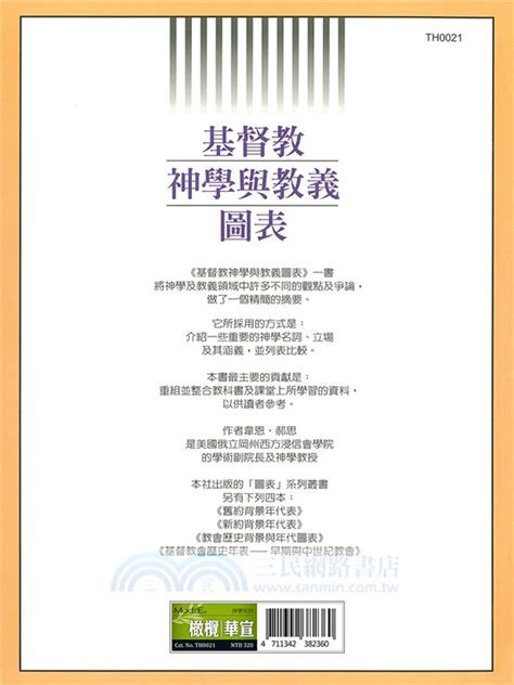 基督教神學與教義圖表 三民網路書店