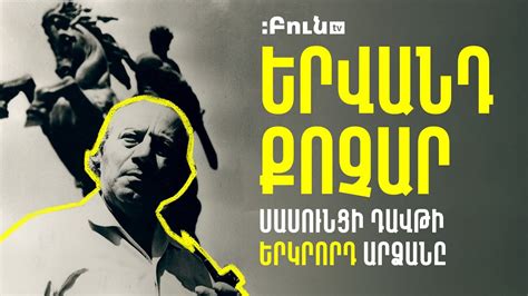 6․ Սասունցի Դավթի երկրորդ արձանը Երվանդ Քոչար 125 Youtube