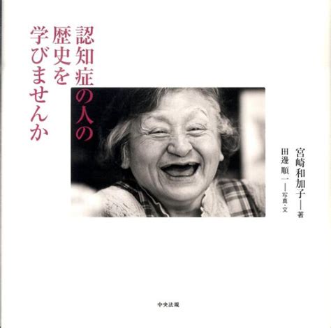 楽天ブックス 認知症の人の歴史を学びませんか 宮崎和加子 9784805834343 本