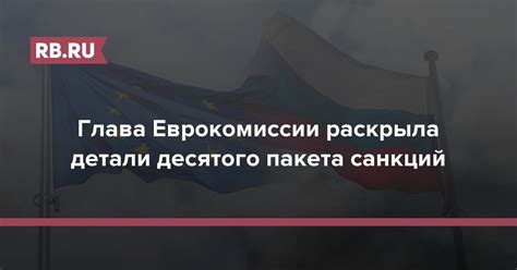 Глава Еврокомиссии раскрыла детали десятого пакета санкций Rbru