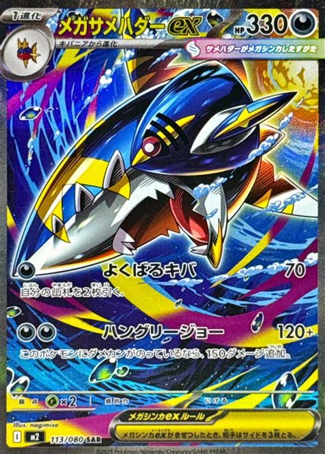 [m2] Mega Sharpedo Ex 113 080〈sar〉