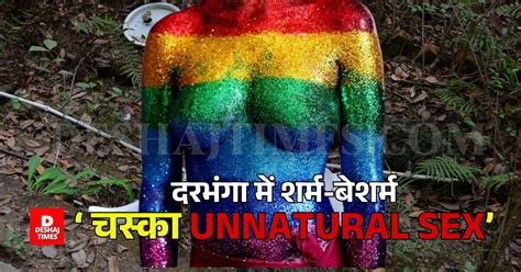 Darbhanga म Unnatural Sex शरमनक नबलग स यनचर Darbhanga News
