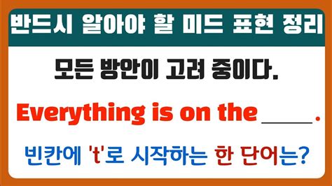 반드시 알아야 할 미드 표현 10문장 정리 Youtube