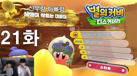 새롭게 펼쳐진 또다른 대륙 [신우랑 별의 커비 21화] Youtube