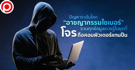 ปัญหาระดับโลก “อาชญากรรมไซเบอร์” รวมทุกข้อมูลควรรู้ในยุคที่โจรถือคอมพิวเตอร์แทนปืน Positioning