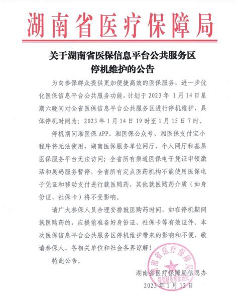 关于湖南省医保信息平台公共服务区停机维护的公告2023年1月