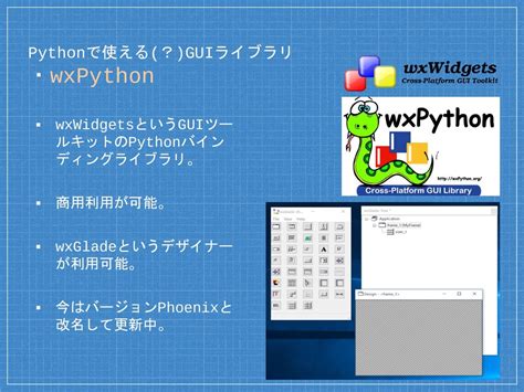 PythonにおけるGUIフレームワークのはなし Speaker Deck
