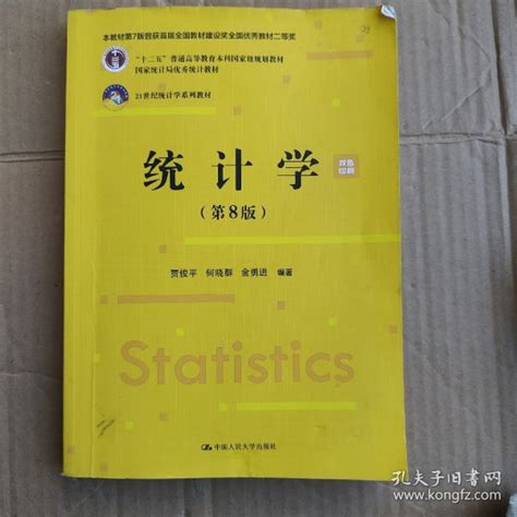统计学（第8版）（）；，国家统计局优秀统计教材）贾俊平 何晓群 金勇进孔夫子旧书网