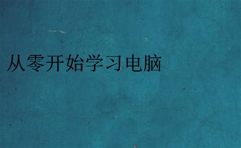 从零开始学习电脑 为你拓展一条学习之路 北大青鸟职业培训学校