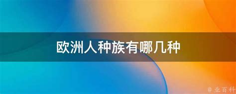 欧洲人种族有哪几种 业百科