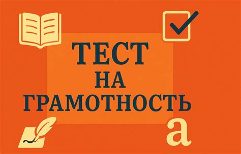 Онлайн тесты по русскому языку с ответами бесплатно Узнайте свою грамотность