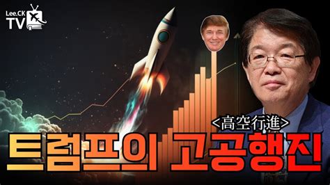 이춘근의 국제정치 305 2회 트럼프의 고공행진 Youtube