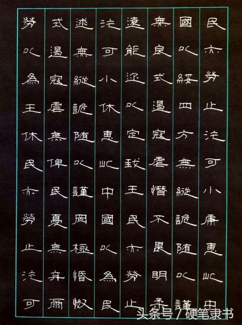 硬筆隸書詩經大雅民勞一 每日頭條