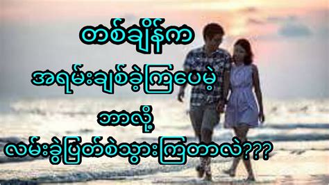 တစ်ချိန်ကအရမ်းချစ်ခဲ့ကြပေမဲ့ ဘာလို့လမ်းခွဲပြတ်စဲသွားကြတာလဲ Youtube