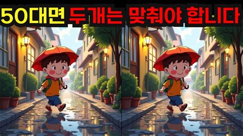 치매예방틀린그림찾기 🔥50대면 두 개는 맞춰야 합니다 다른그림찾기 두뇌운동 Youtube