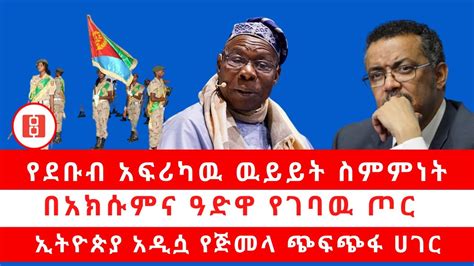 ርዕዩት፦ የደቡብ አፍሪካዉ ዉይይት ስምምነት በአክሱምና ዓድዋ የገባዉ ጦር ኢትዮጵያ አዲሷ የጅመላ ጭፍጭፋ