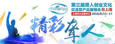 2018第三届聋人创业文化交流会8月15日在上海举办
