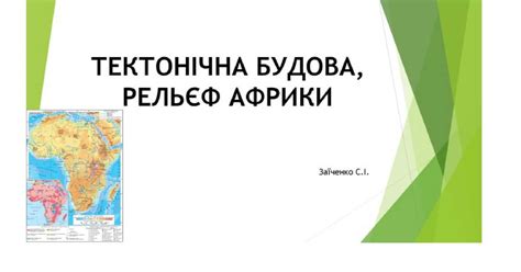 7 клас Презентація Африка Тектонічна будова рельєф корисні копалини Презентація Географія
